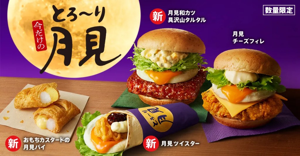 “Moon-Viewing Burgers” Are Back! Well, In Japan At Least! “Tsukimi ...